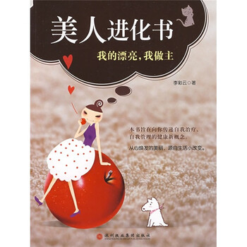 正版书籍 美人进化书9787807092308