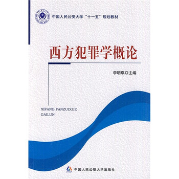 正版 西方犯罪学概论9787811399967