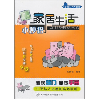 小窍门·大智慧:家居生活小妙招9787543328815