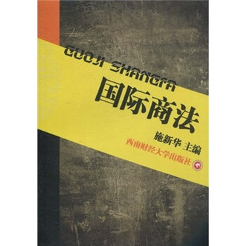 正版 国际商法9787811388947