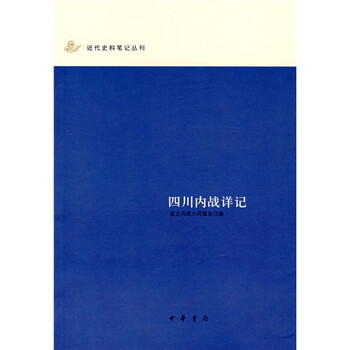 四川内战详记