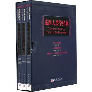 法医人类学经典 共三册/9787030187567/科学出版/