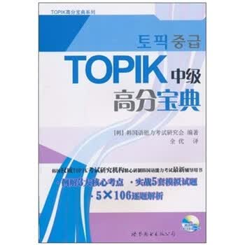 正版 TOPiK中级高分宝典9787510028953