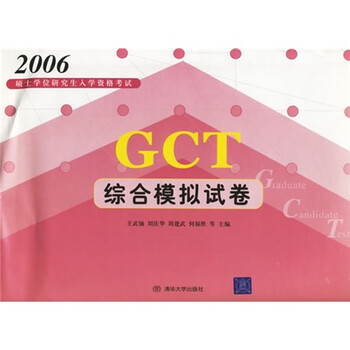 2006硕士学位研究生入学资格考试：GCT综合模拟试卷