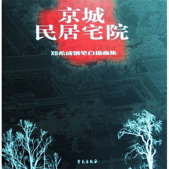 京城民居宅院：郑希成钢笔白描画集