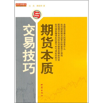 期货本质与交易技巧