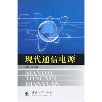{正版新书}现代通信电源9787118066432