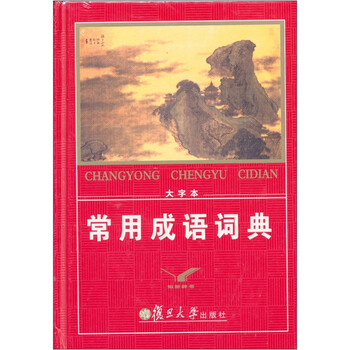 常用成语词典/9787309076851/复旦大学/