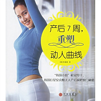   产后7周,重塑动人曲线9787508605739中信出版