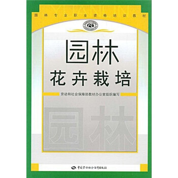 园林专业职业资格培训教材：园林花卉栽培
