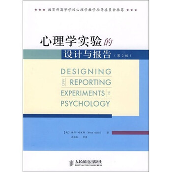 心理学实验的设计与报告（第2版）