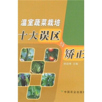 温室蔬菜栽培十大误区与矫正