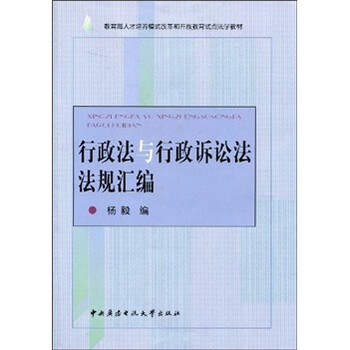 行政法与行政诉讼法法规汇编9787304035037