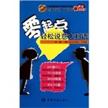 正版 零起点轻松说~~~语9787802188662张曦，(意)Anna Netto合著