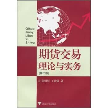 期货交易理论与实务（第3版）