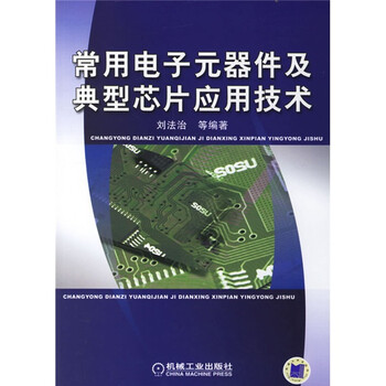 {正版新书}常用电子元器件及典型芯片应用技术9787111203889
