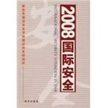 2008国际安全