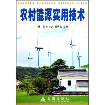 农村能源实用技术