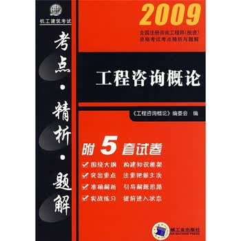 2009全国注册咨询工程师（投资）资格考试考点精析与题解：工程咨询概论