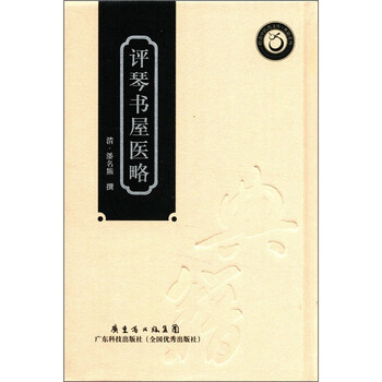 评琴书屋医略9787535955203广东科技