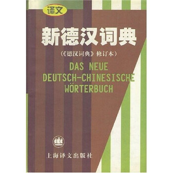 新德汉词典（德汉词典）（修订本）