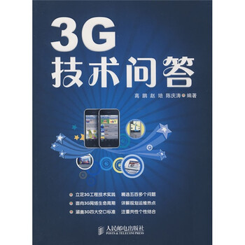 【正版新书】3G技术问答   9787115207357