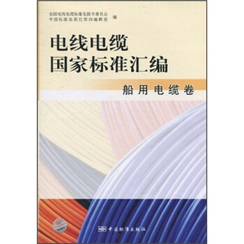 电线电缆国家标准汇编  船用电缆卷9787506651233