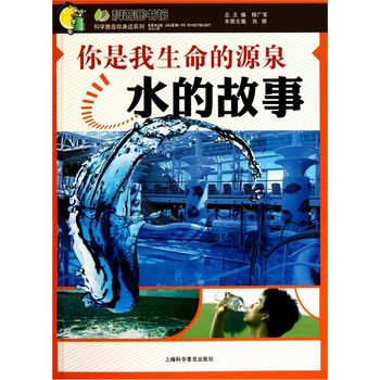 科普图书馆：你是我生命的源泉；水的故事9787542748645