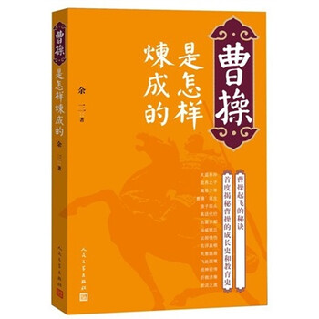 {正版新书}曹操是怎样炼成的9787020087495