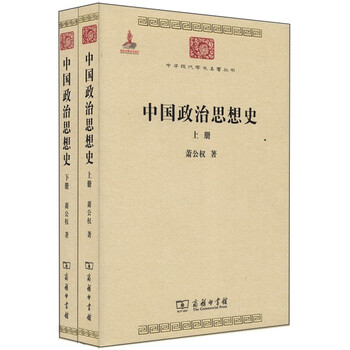 中国政治思想史(全两册)/中华现代学术名著丛书·第三辑