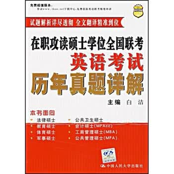 在职攻读硕士学位全国联考英语考试历年真题详解（2007人大考研）