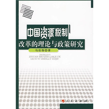 中国资源税制改革的理论与政策研究