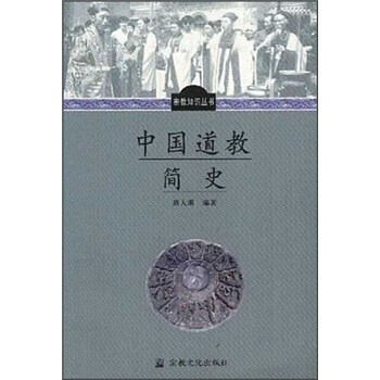中国道教简史