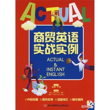 商贸英语实战实例（附光盘1张）