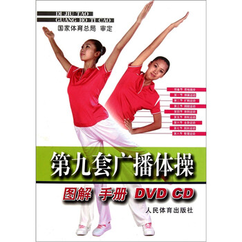 正版 第九套广播体操图解手册-DVDCD9787500941071