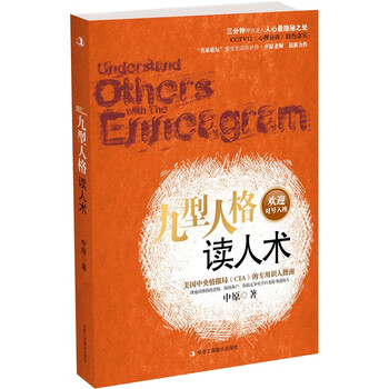 九型人格读人术9787802495906中华工商联
