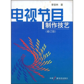 电视节目制作技艺（修订版）