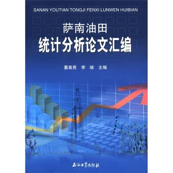 萨南油田统计分析论文汇编