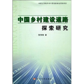 中国乡村建设道路探索研究