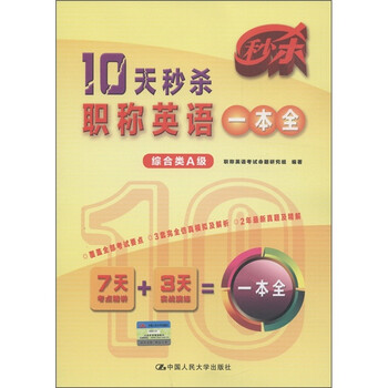 10天秒杀职称英语一本全（综合类A级）
