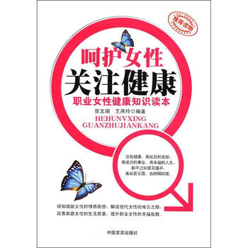 正版书籍 呵护女性关注健康9787802507708