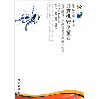 计算机安全精要9787030230980科学