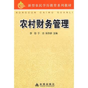 农村财务管理