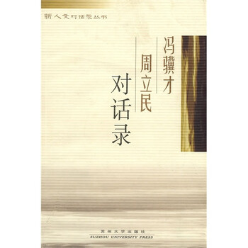 冯骥才周立民对话录