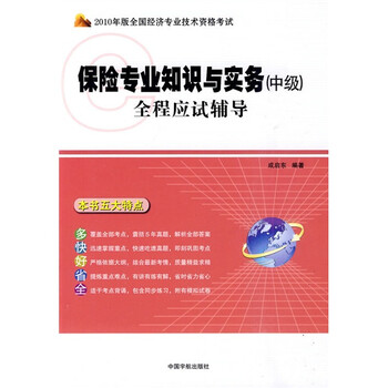 {正版新书}保险专业知识与实务(中级)全程应试辅导9787802187429