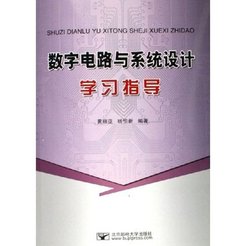正版 数字电路与系统设计学习指导 9787563512065