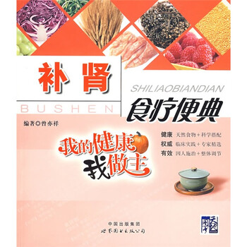 我的健康我做主：补肾食疗便典