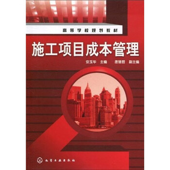 高等学校规划教材：施工项目成本管理