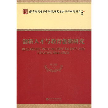 创新人才与教育创新研究