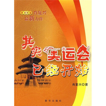 其实奥运会已经开始9787501184514新华出版